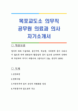 목포교도소 의무직 공무원 의료과 의사 자기소개서-1페이지