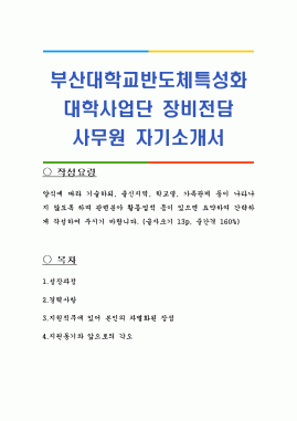 부산대학교반도체특성화대학사업단 장비전담 사무원 자기소개서-1페이지