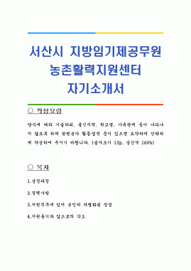 서산시 지방임기제공무원 농촌활력지원센터 자기소개서-1페이지