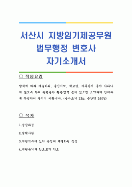 서산시 지방임기제공무원 법무행정 변호사 자기소개서-1페이지