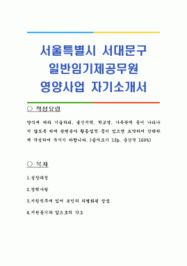 서울특별시 서대문구 일반임기제공무원 영양사업 자기소개서-1페이지