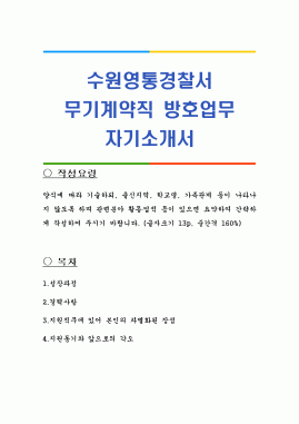 수원영통경찰서 무기계약직 방호업무 자기소개서-1페이지