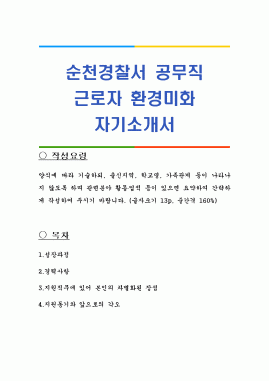 순천경찰서 공무직 근로자 환경미화 자기소개서-1페이지