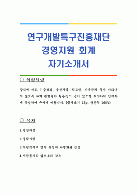 연구개발특구진흥재단 경영지원 회계 자기소개서-1페이지