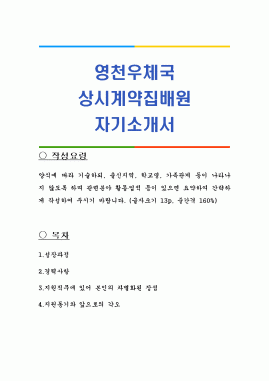 영천우체국 상시계약집배원 자기소개서-1페이지
