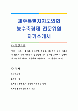 제주특별자치도의회 농수축경제 전문위원 자기소개서-1페이지