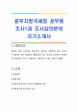 중부지방국세청 공무원 조사1과 조사심의분야 자기소개서-1페이지