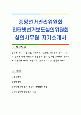 중앙선거관리위원회 인터넷선거보도심의위원회 심의사무원 자기소개서-1페이지