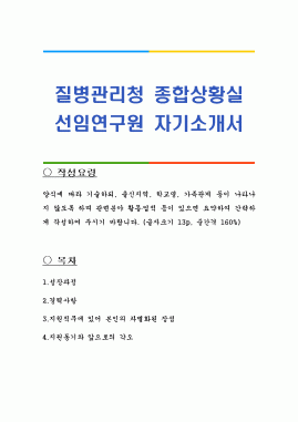 질병관리청 종합상황실 선임연구원 자기소개서-1페이지