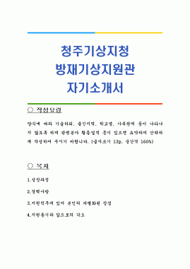 청주기상지청 방재기상지원관 자기소개서-1페이지