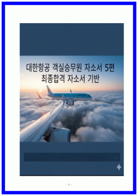대한항공 객실승무원 자소서 5편 ) 25년 최합 자소서 기반-1페이지