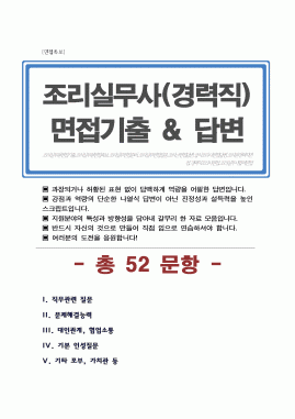 급식조리사/ 단체급식조리원 (경력) 면접기출복원 (조리실무사 답변모음) 면접족보 << 영역별 질문과 답변 >>목차 참조-1페이지