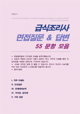 급식조리사 면접족보 기출복원 &답변모음 Q&A 면접족보 (영역별 질문목록과 답변 스크립트)-1페이지