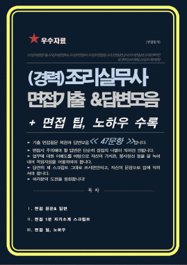 [면접족보] 단체급식조리사 (경력직) 면접기출질문& 답변 47문항 모음 / + 추가 자기소개 면접1분 스크립트 및 면접팁 수록-1페이지