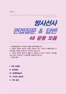 방사선사 면접족보 기출복원& 답변모음 QA 면접족보 <<영역별 질문목록과 답변 스크립트>>-1페이지