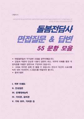초등돌봄전담사 면접족보 기출복원 &답변모음 QA 면접족보 <<영역별 질문목록과 답변 스크립트>>-1페이지