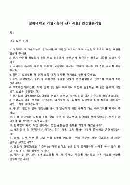 경희대학교 기술기능직 전기(서울) 면접질문기출-1페이지