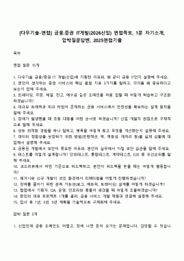 [다우기술-면접] 금융-1페이지