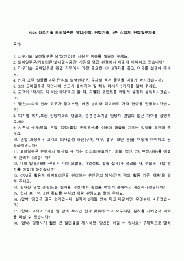 다우기술 모바일쿠폰 영업(신입) 면접 예상 질문 답변 세트-1페이지