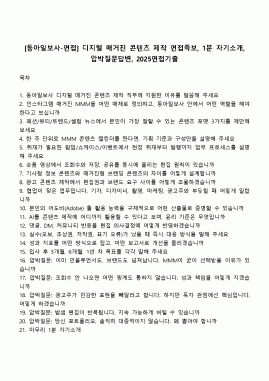 [동아일보사-면접] 디지털 매거진 콘텐츠 제작 면접족보, 1분 자기소개, 압박질문답변, 2025면접기출-1페이지