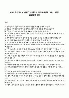 2026 동아일보사 콘텐츠 아카이빙 면접질문기출, 1분 스피치, 2025면접족보-1페이지