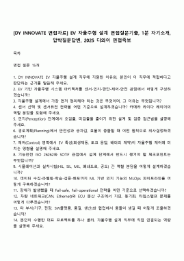 [DY INNOVATE 면접자료] EV 자율주행 설계 면접질문기출, 1분 자기소개, 압박질문답변, 2025 디와이 면접족보-1페이지