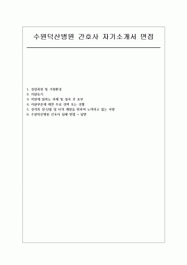 수원덕산병원 자소서 면접] 수원덕산병원 신규 간호사 채용 자기소개서 및 면접자료 (수원덕산병원 간호사 자기소개서 면접)-1페이지