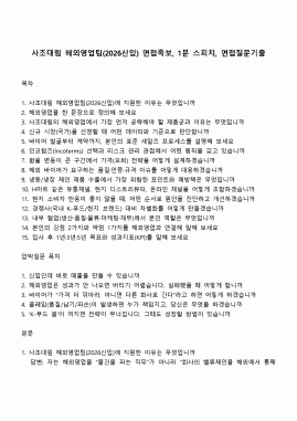사조대림 해외영업팀(2026신입) 면접족보, 1분 스피치, 면접질문기출-1페이지