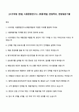 [사조대림 면접] 식품종합연구소 (제품개발) 면접족보, 면접질문기출-1페이지
