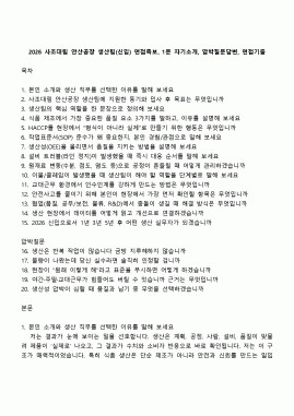 사조대림 안산공장 생산팀(2026신입) 면접 대비 질문 답변 세트-1페이지