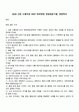 2026 신원 수출부문 KNIT 해외영업 면접질문기출, 면접족보-1페이지