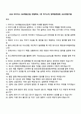 2026 아이디스 SW개발(신입) 면접족보, 1분 자기소개, 압박질문답변, 2025면접기출-1페이지