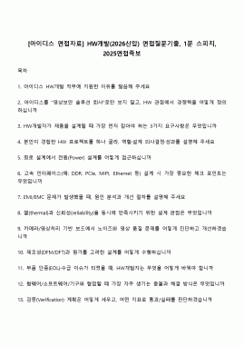 [아이디스 면접자료] HW개발(2026신입) 면접질문기출, 1분 스피치, 2025면접족보-1페이지