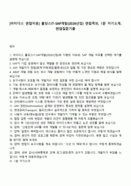 [아이디스-면접] 홀딩스IT-SAP개발(2026신입) 면접족보, 1분 자기소개, 면접질문기출-1페이지