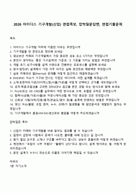 2026 아이디스 기구개발(신입) 면접족보, 압박질문답변, 면접기출문제-1페이지