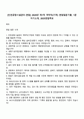 [인천공항시설관리-면접] 2026년 제1차 계약직(기계) 면접질문기출, 1분 자기소개, 2025면접족보-1페이지