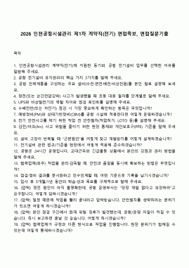 2026 인천공항시설관리 제1차 계약직(전기) 면접족보, 면접질문기출-1페이지