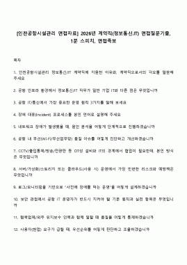 [인천공항시설관리 면접자료] 2026년 계약직(정보통신-1페이지