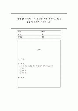 나의 삶 속에서 나의 건강을 위해 실천하고 있는 운동에 대해서 서술하시오.-1페이지