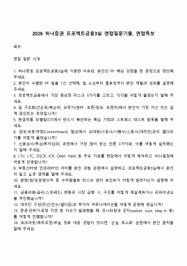 2026 하나증권 프로젝트금융3실 면접질문기출, 면접족보-1페이지