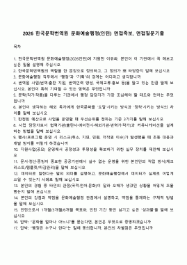 2026 한국문학번역원 문화예술행정(인턴) 면접족보, 면접질문기출-1페이지
