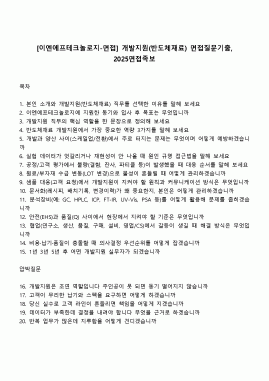 [이엔에프테크놀로지-면접] 개발지원(반도체재료) 면접질문기출, 2025면접족보-1페이지
