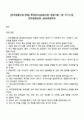 [한국알콜산업-면접] 환경관리(2026신입) 면접기출, 1분 자기소개, 압박질문답변, 2025면접족보-1페이지