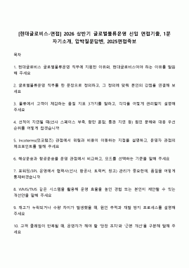 [현대글로비스-면접] 2026 상반기 글로벌물류운영 신입 면접기출, 1분 자기소개, 압박질문답변, 2025면접족보-1페이지