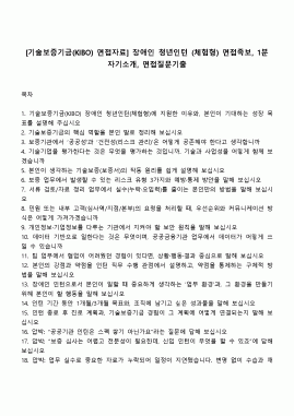 [기술보증기금(KIBO) 면접자료] 장애인 청년인턴 (체험형) 면접족보, 1분 자기소개, 면접질문기출-1페이지