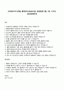 [넥센타이어-면접] 물류관리(2026신입) 면접질문기출, 1분 스피치, 2025면접족보-1페이지
