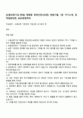 [신용보증기금-면접] 체험형 청년인턴1(보증) 면접기출, 1분 자기소개, 압박질문답변, 2025면접족보-1페이지