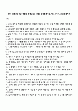 2026 신용보증기금 체험형 청년인턴2 (보험) 면접질문기출, 1분 스피치, 2025면접족보-1페이지