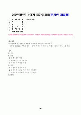[방송통신대학교][사회문제론] 다음 아래에 참고문헌 중 하나를 선택하여 독후감을 작성하시오 우리 안의 우생학 적격과 부적격 그 차별과 배제의 역사-1페이지
