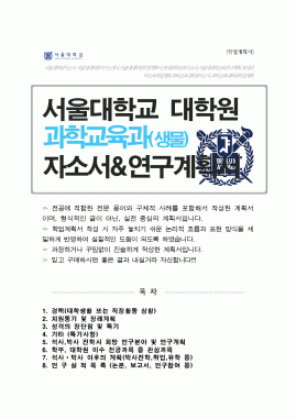 서울대학교 대학원 과학교육과 생물전공 자기소개서 수학계획서-1페이지